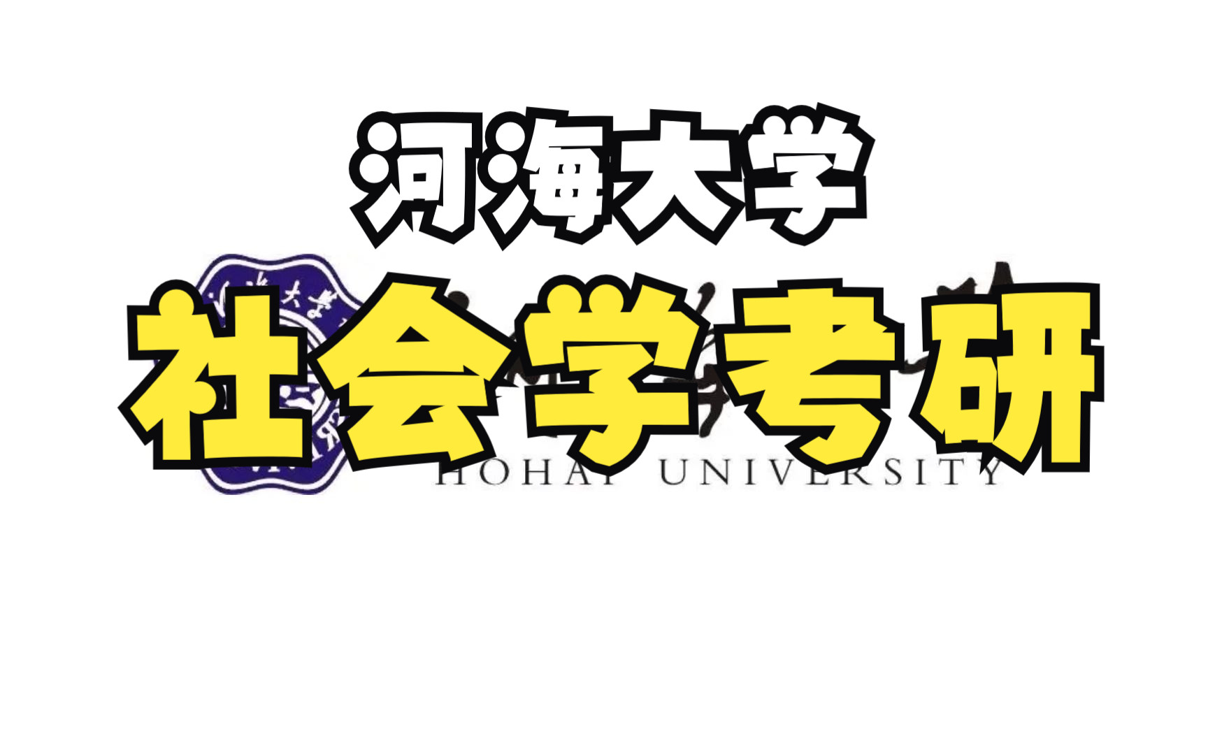 河海大学社会学考研:23复试+24初试考研攻略!