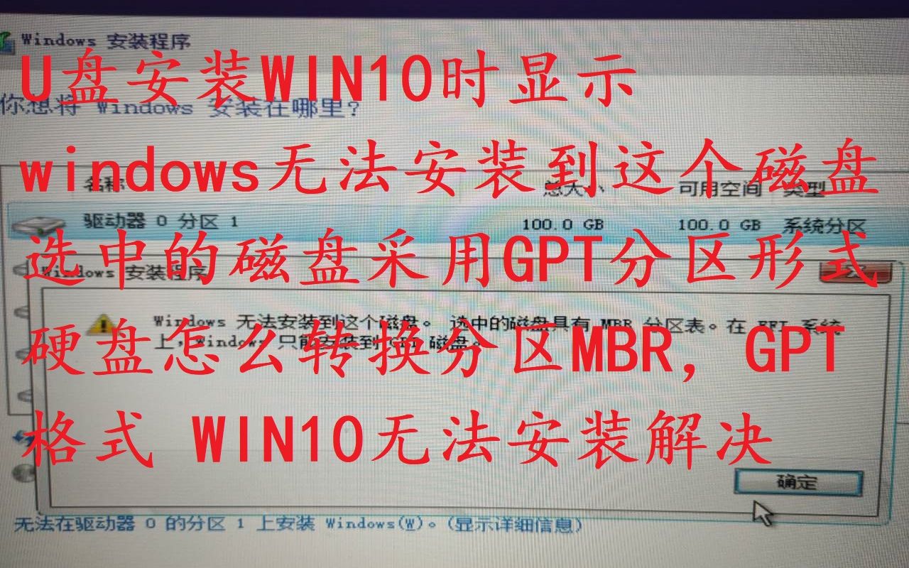 ...windows无法安装到这个磁盘 选中的磁盘采用GPT分区形式 硬盘怎么...