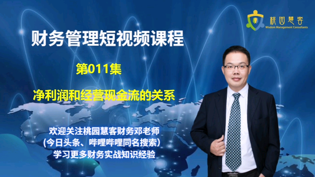 【财务管理课】第11集:企业经营的净利润和经营性现金流的关系