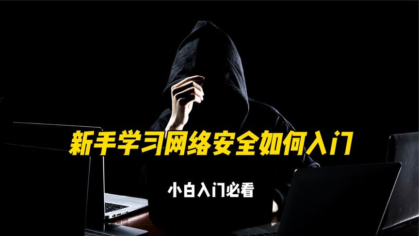 新手学习网络安全如何入门?盾叔带你从入门级开始学习网络安全