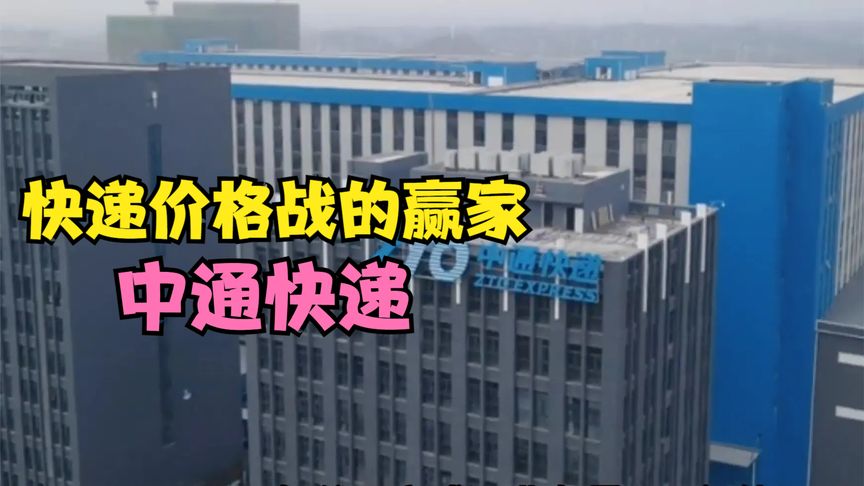 快递价格战最大的赢家:中通快递