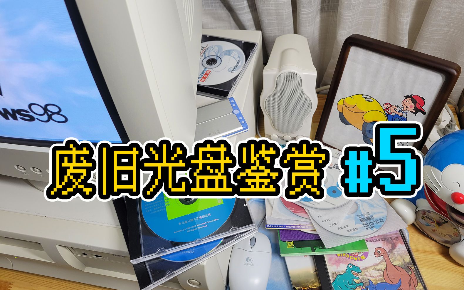 【废旧光盘鉴赏#5】每打开一张,都是通往记忆深处的大门。