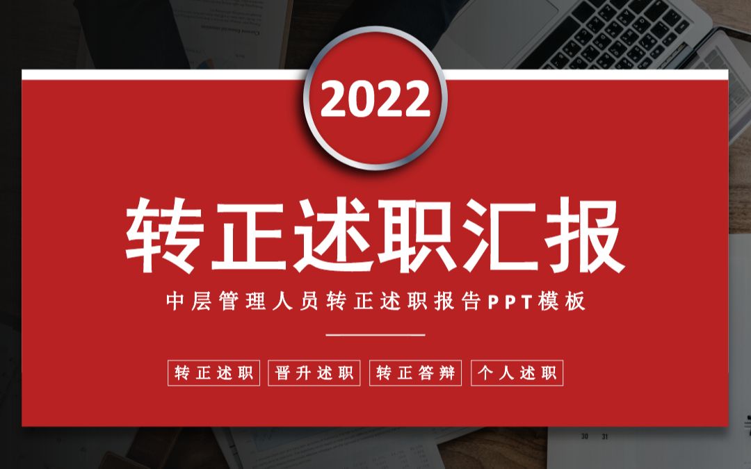 2022中层管理人员转正述职市场部管理人员转正述职汇报答辩