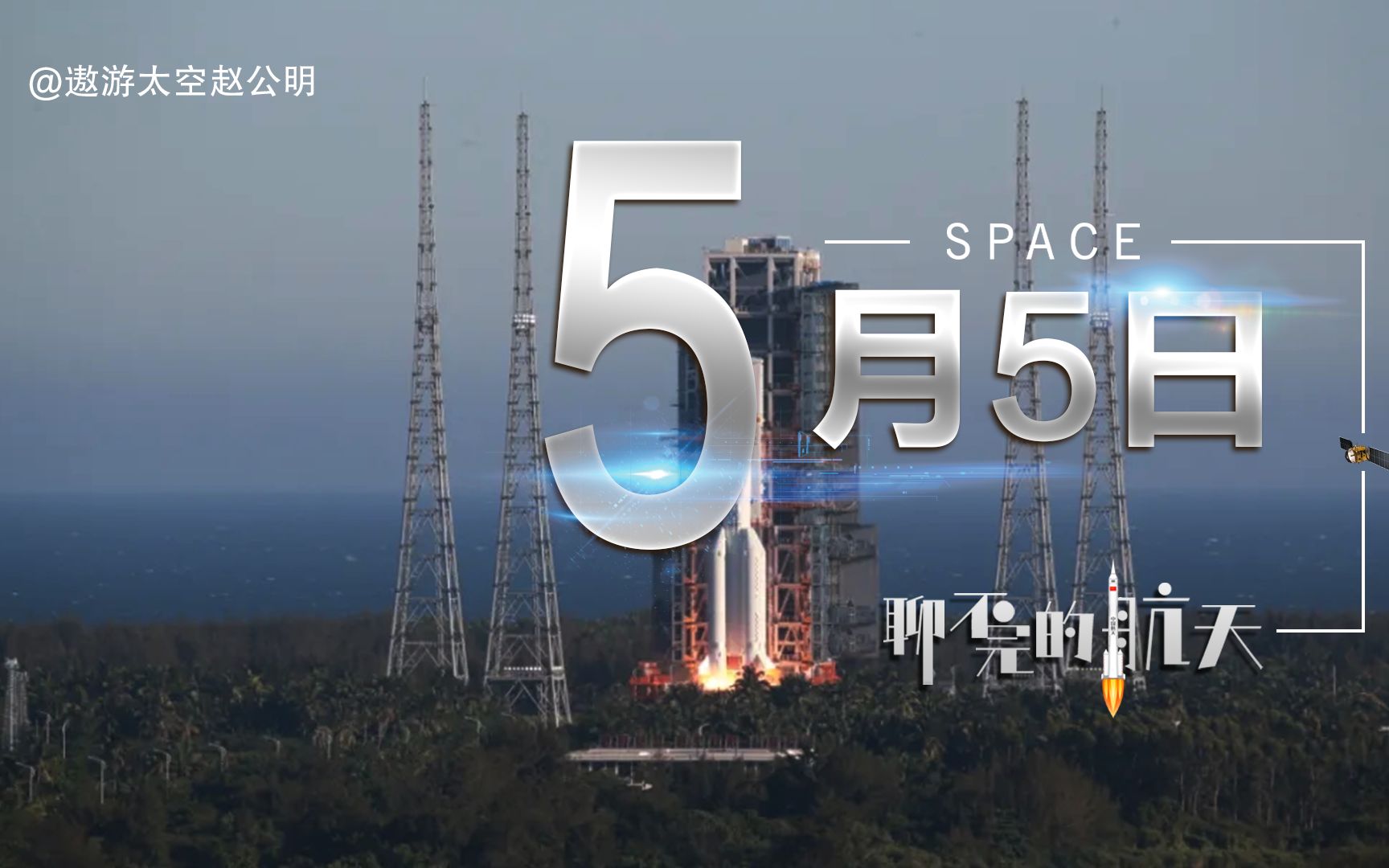 长征五号B运载火箭首飞成功,拉开了我国空间站在轨建造阶段飞行任务...