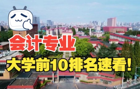 会计专业大学前10排名速看!(上)