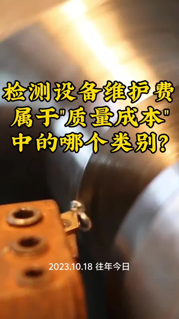 质量管理知识挑战:检测设备维护费,属于质量成本中的哪个类别?#质量...
