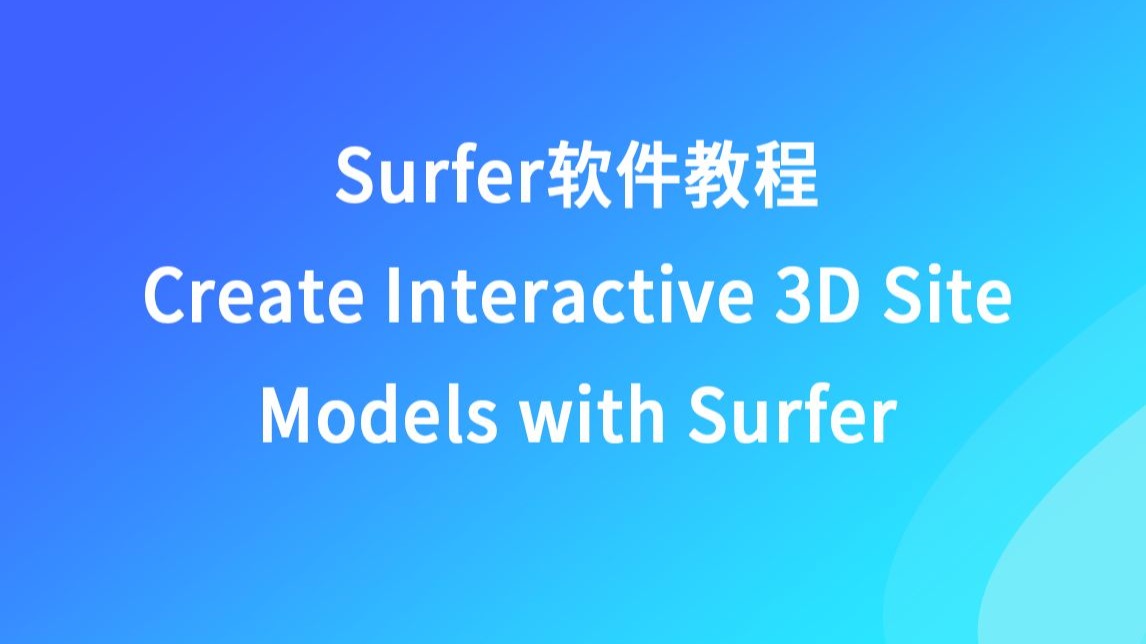 Surfer软件教程 -- 使用Surfer创建交互式3D网站模型