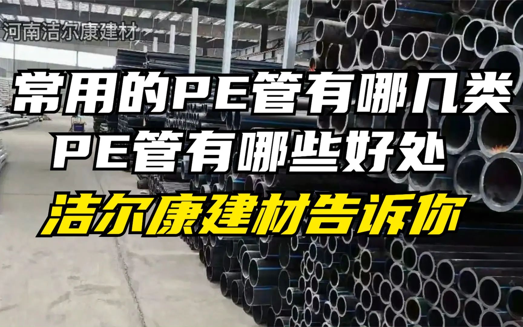 PE管有哪几种类型?洁尔康建材告诉你