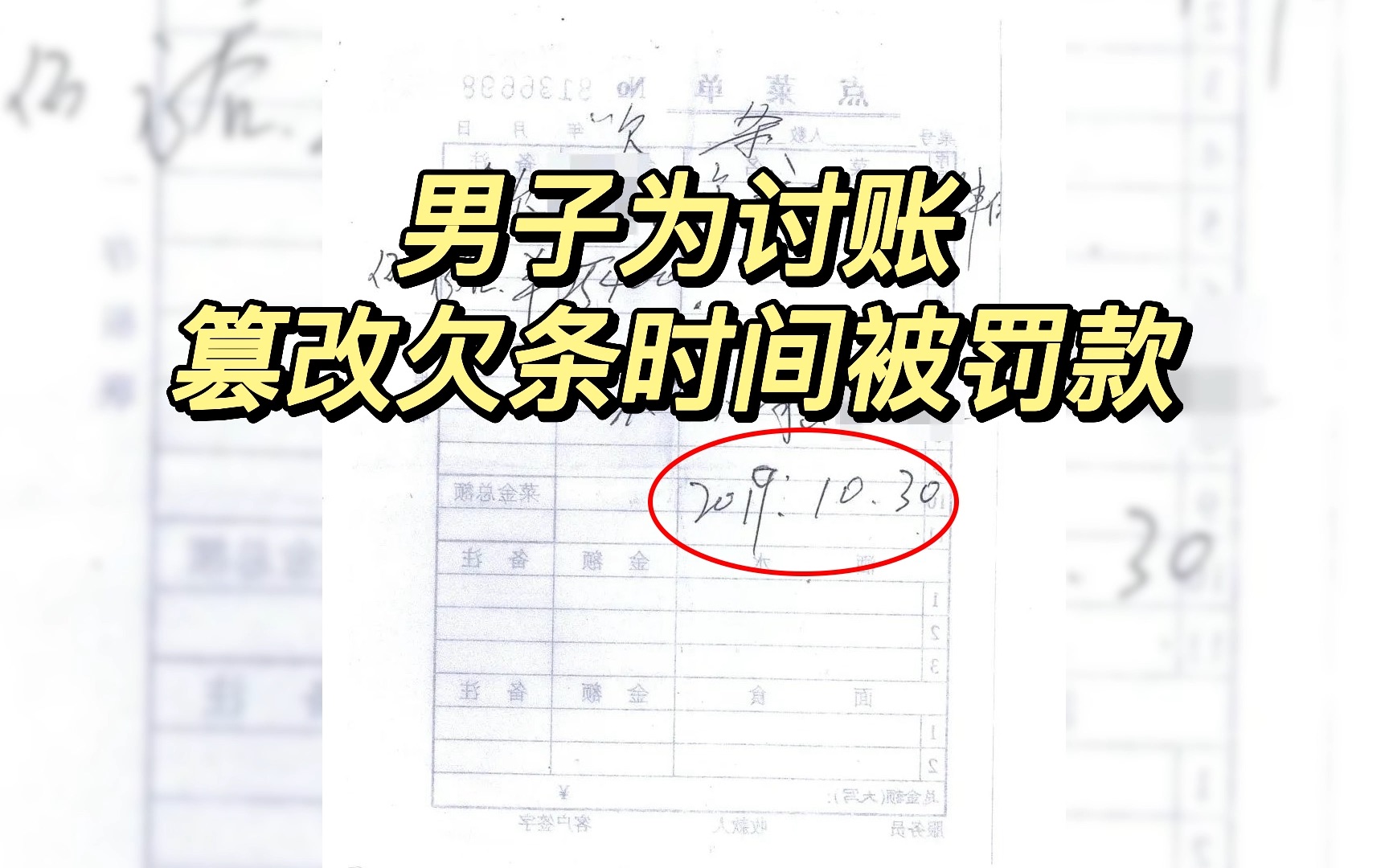 男子为讨账篡改欠条时间被罚款 冤不冤!