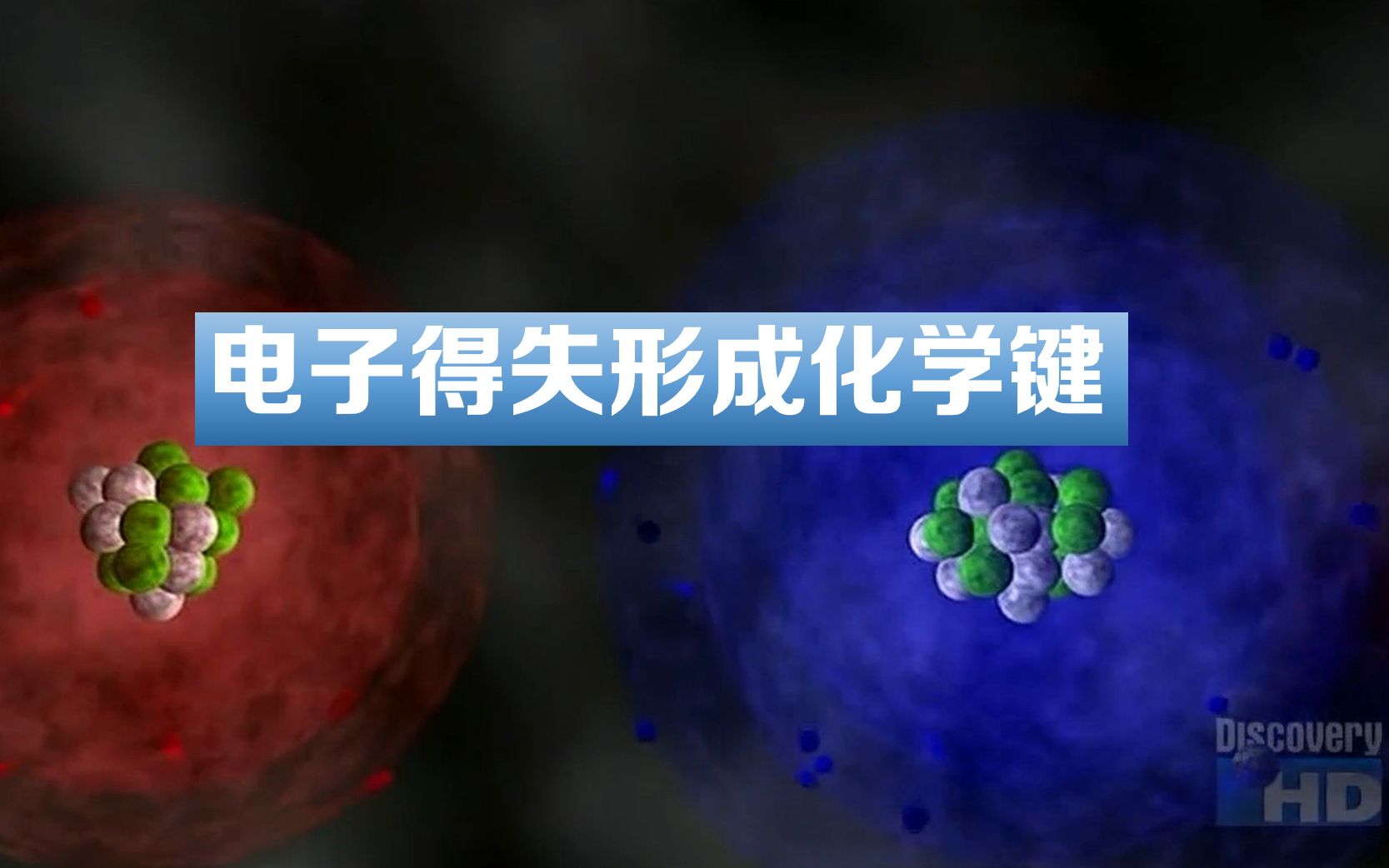 【化学伟大发现】电子得失形成化学键
