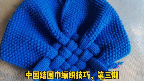 手工编织中国结的编织技巧第三中国结围巾