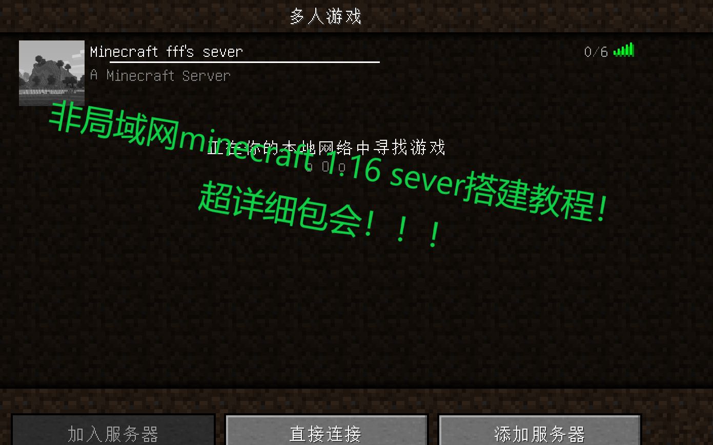 超详细包会!我的世界1.16开服、多人联机教程!