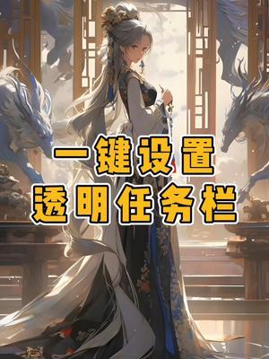 任务栏终于又可以变透明了!#透明任务栏 #电脑 #电脑小技巧 #电脑美化