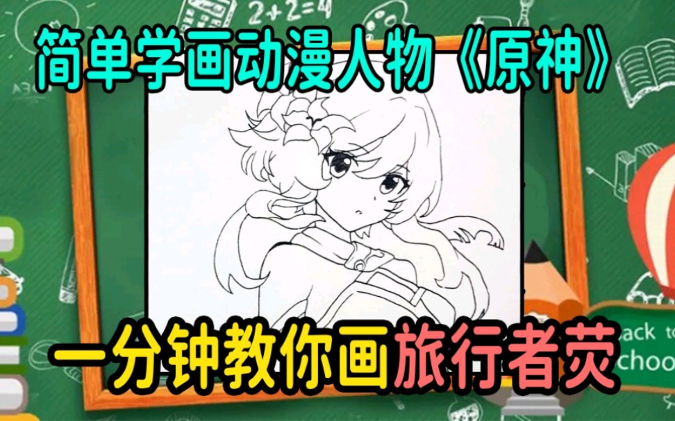 简单画动漫人物原神一分钟教你画女主角旅行者荧简笔画线描线稿