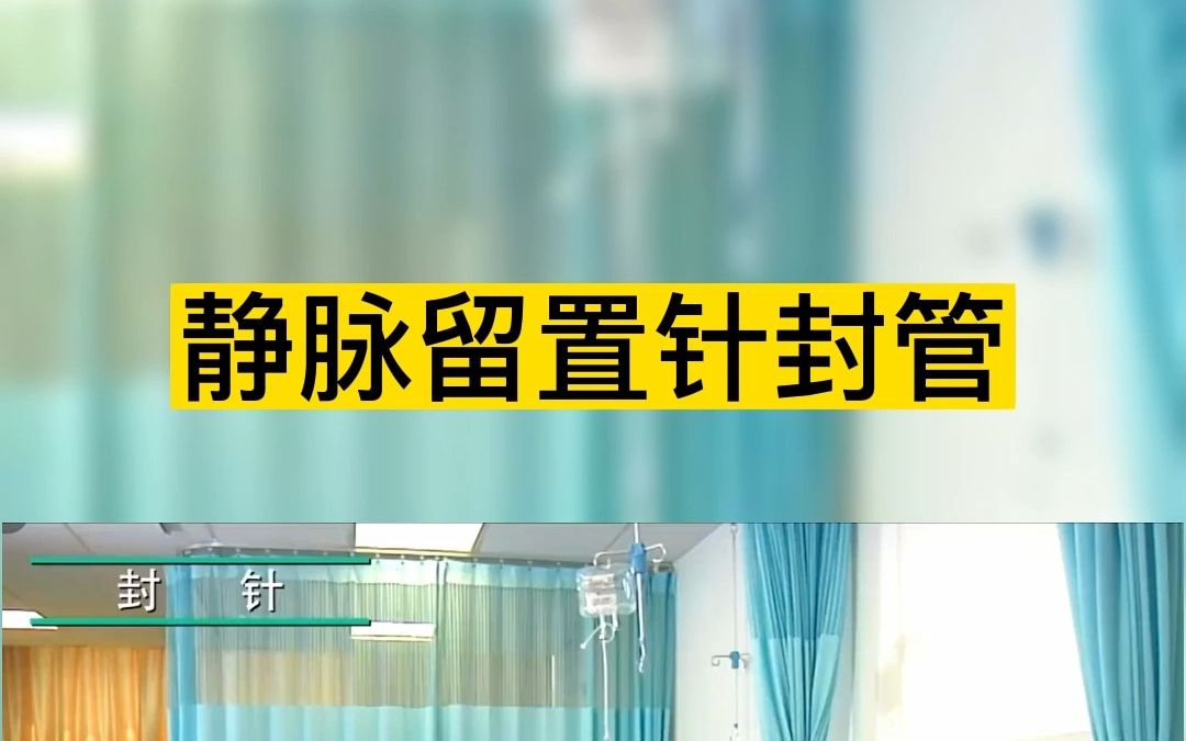 教你一分钟学会静脉留置针封管