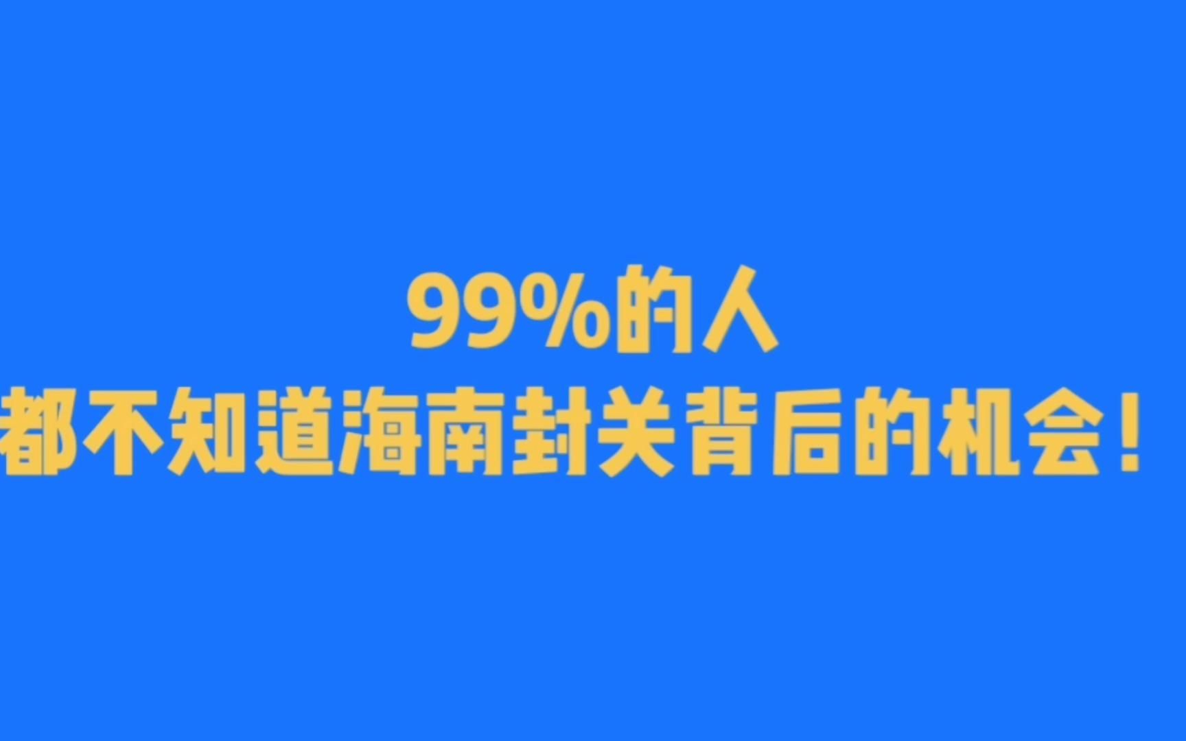 99%的人,都不知道海南封关背后的商机!