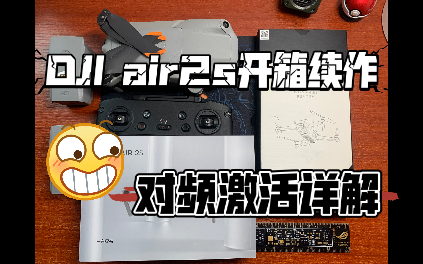 【开箱-续】大疆 DJI 无人机 Air2s二代屏控 带屏遥控器畅飞套餐 第一...