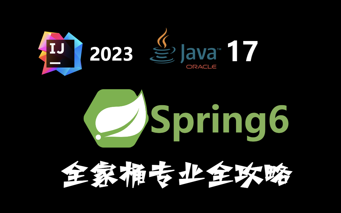 jdk17 spring6 springboot3 最新版 idea 2023 专业级高质量综合视频...