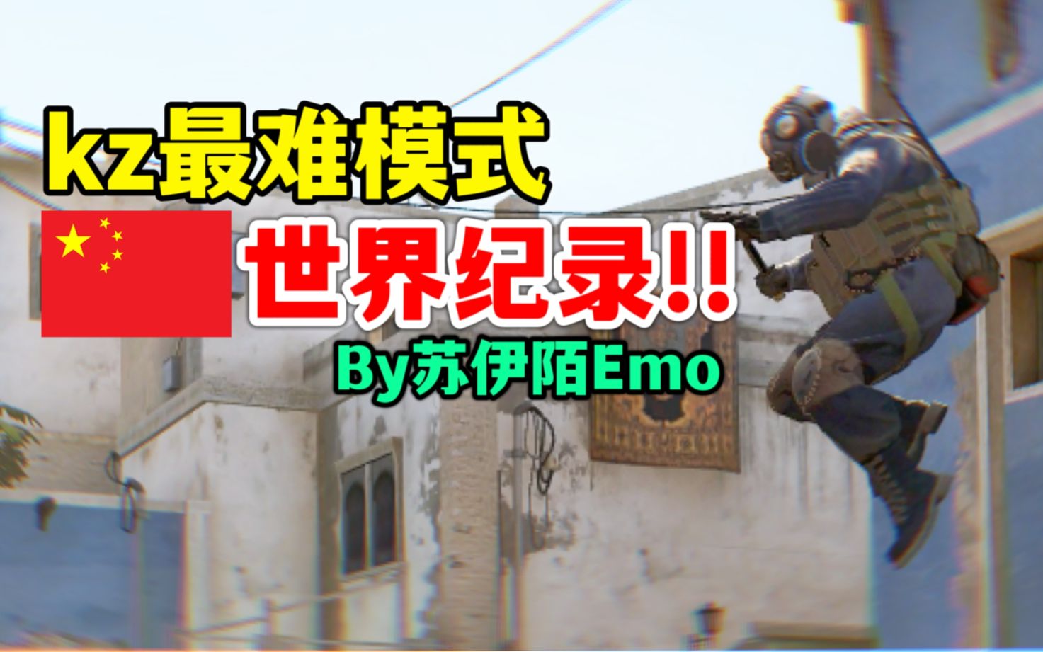 世界纪录!国人up主成功拿下CSGO官匹kz世界第一,vnl身法官匹参数...
