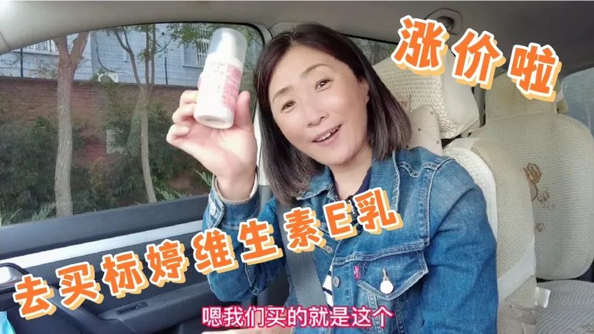 去北京医院买国潮好货标婷维生素E乳,涨价啦!差点没买着啥情况