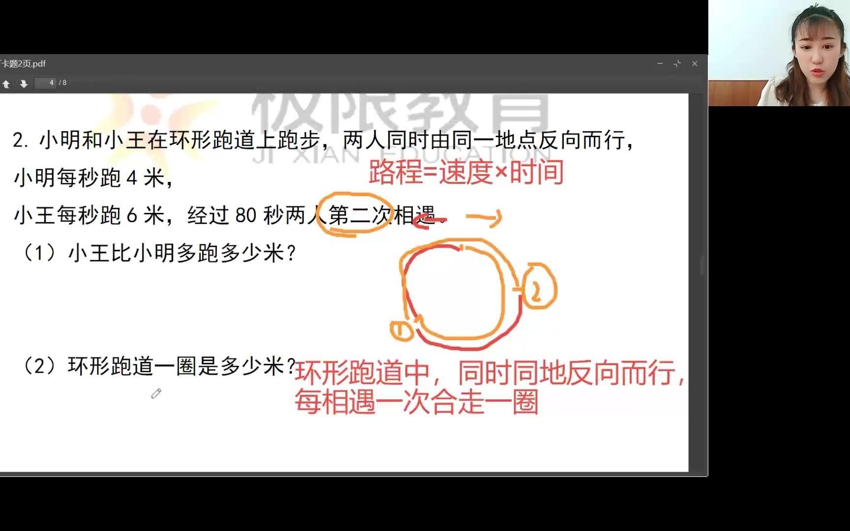 五四制四年级小学数学-环形跑道相遇应用题