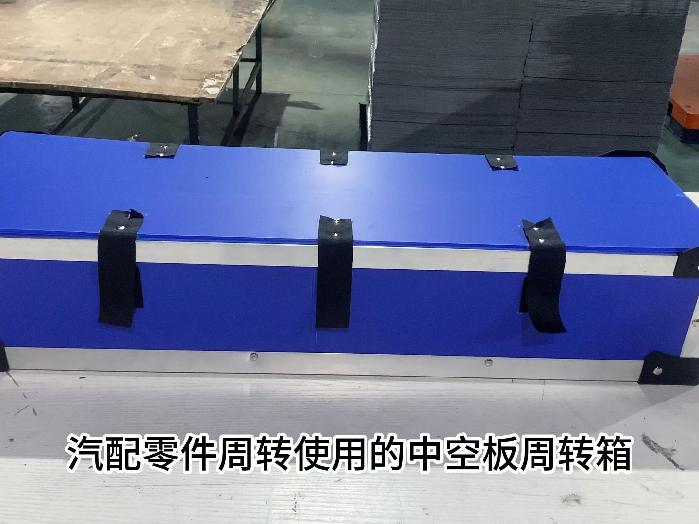 汽配零件周转使用的中空板周转箱-汇源塑胶