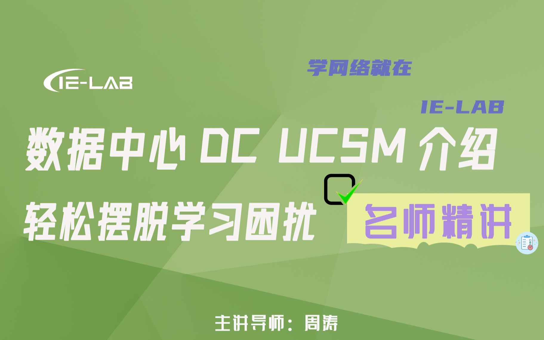 [IE-LAB]名师精讲数据中心DC UCSM介绍 轻松摆脱学习困扰