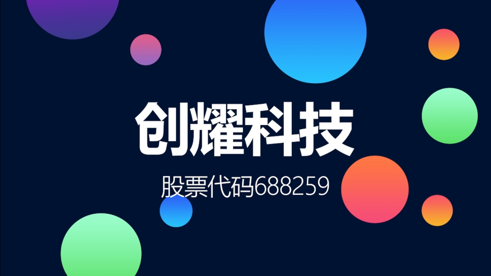 研发高端芯片的集成电路设计企业创耀科技登陆科创板