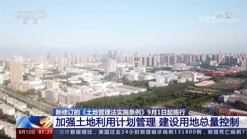 土地管理法实施条例9月1日施行 加强土地计划管理 建设用地控制
