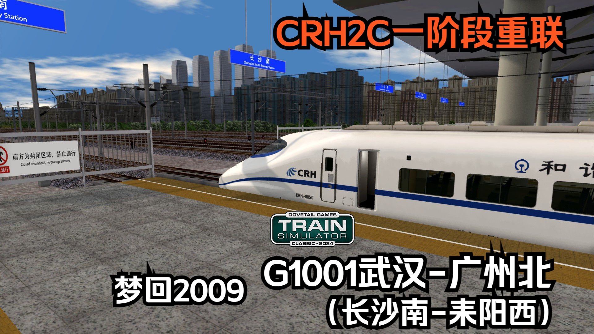 经典模拟火车TSC2024 梦回2009 武广高铁G1001武汉-广州北(长沙南-...