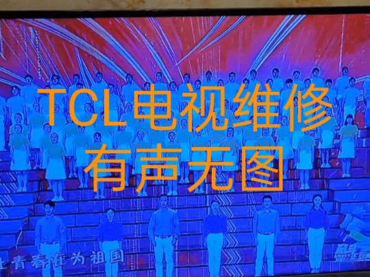 TCL电视有声无图故障维修教程