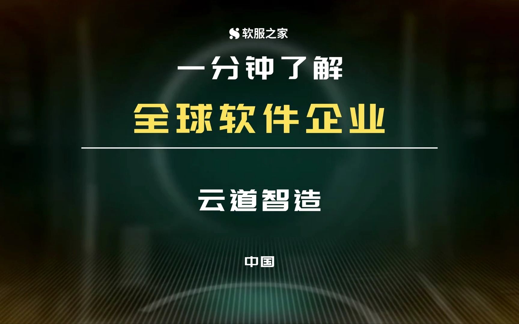 大众化CAE先行者/普惠型仿真/云道智造