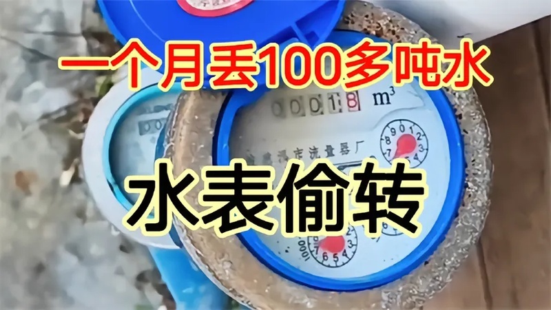 家里不用水,水表却转得飞快,一个月丢了100吨水,怎么解决