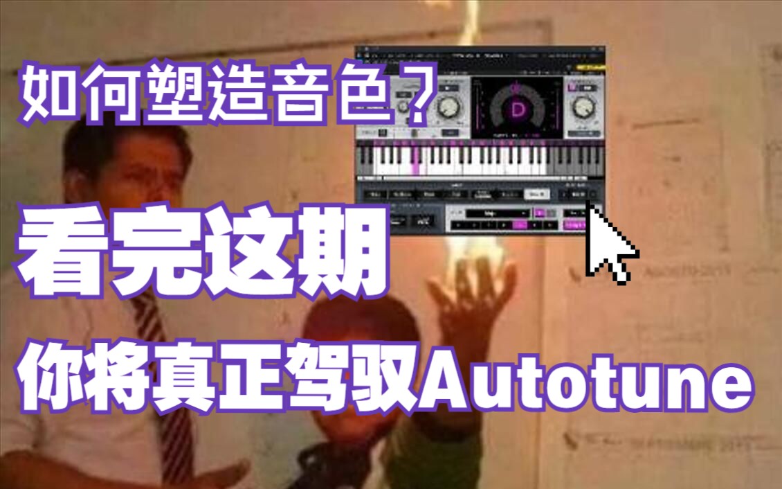 【混音日记】为什么挂Autotune唱不出想要的效果?