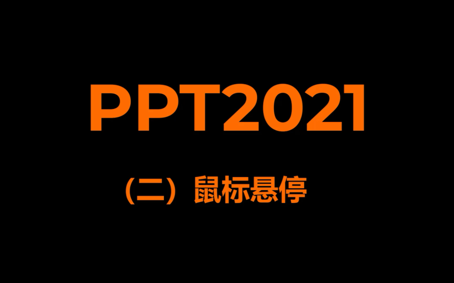 PPT2021(鼠标悬停)