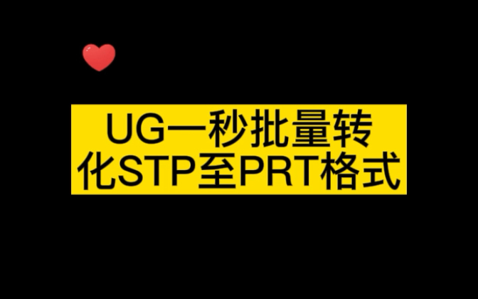 UG一秒批量转化STP至PRT格式