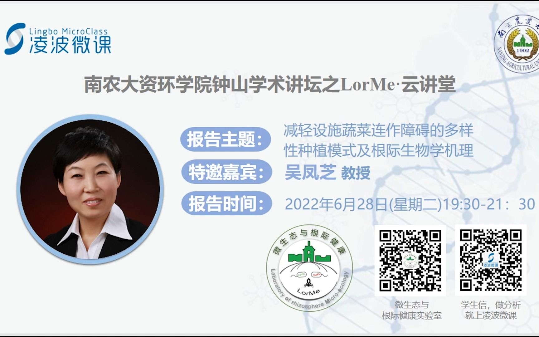 ...讲-吴凤芝:减轻设施蔬菜连作障碍的多样性种植模式及根际生物学机理