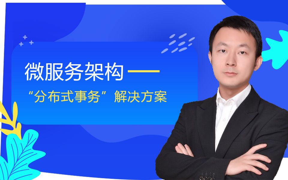 微服务架构之分布式事务解决方案全集