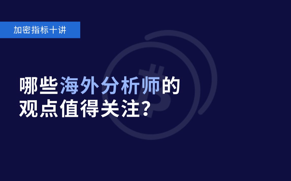 【加密指标十讲07】哪些分析师的观点值得关注?