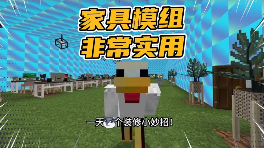 【我的世界】家具模组推荐,每一个都实用!