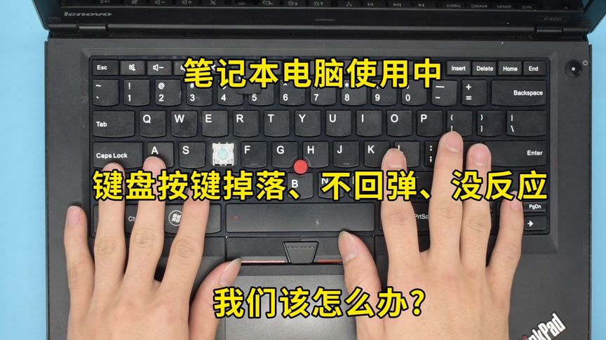 笔记本键盘按键掉落?不回弹?按键没反应?一招教你解决