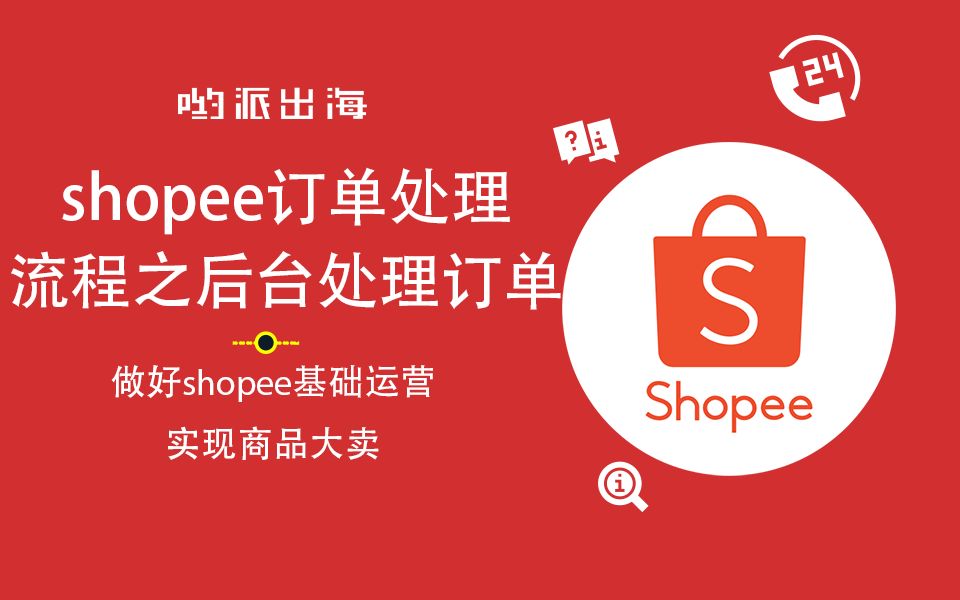 shopee订单处理流程之后台处理订单【哟派出海】