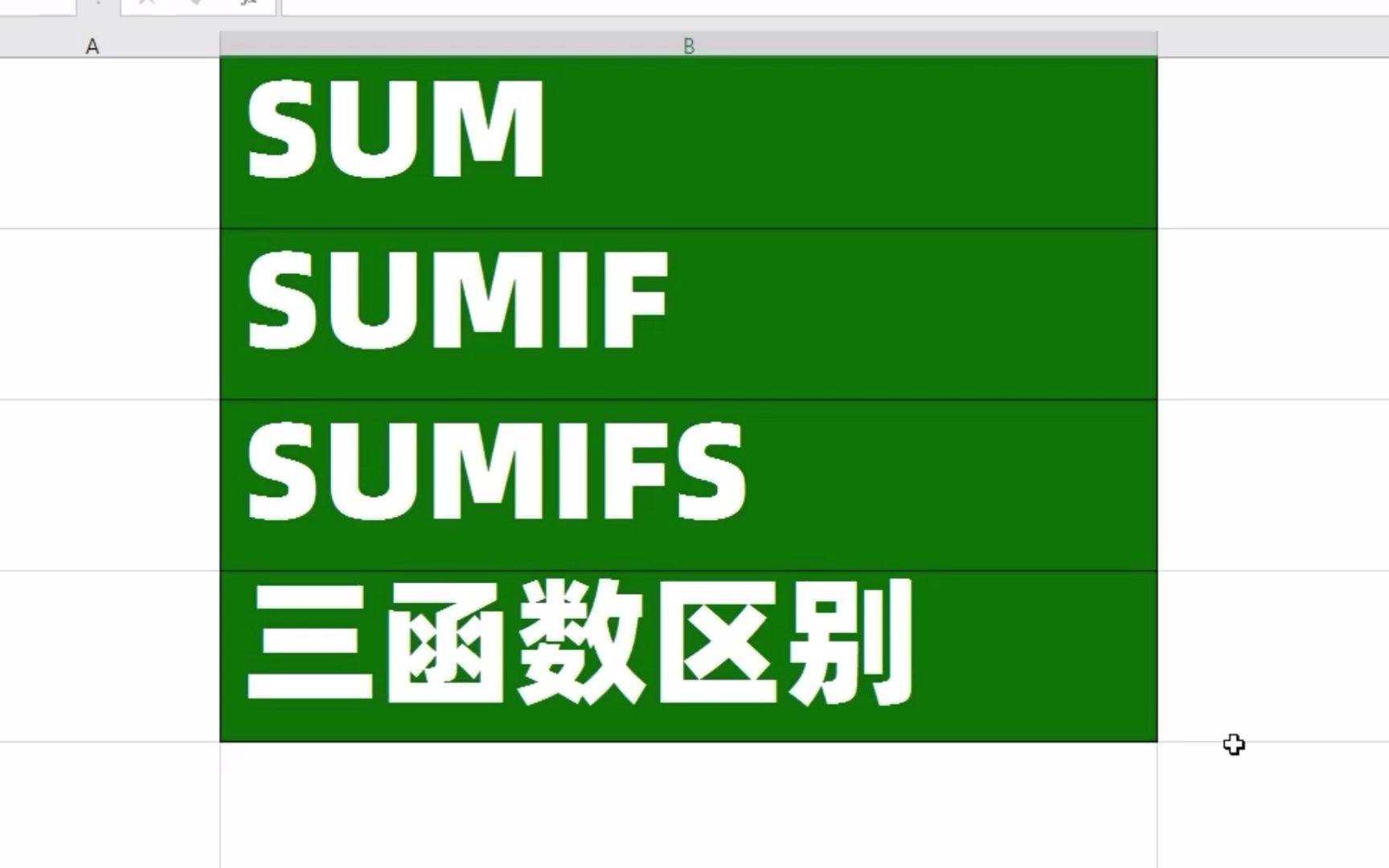 Sum函数、Sumif函数、Sumifs函数,三函数区别一次说清