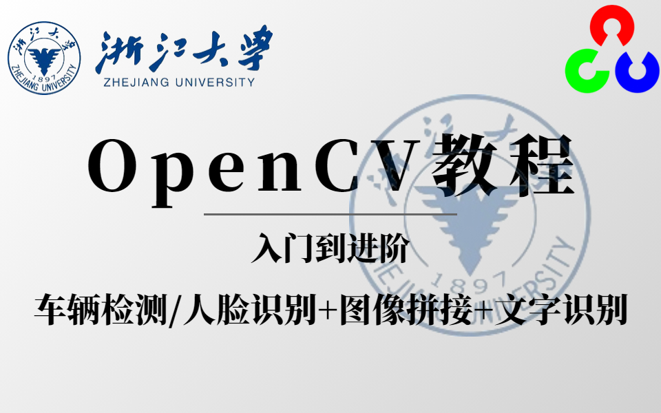 浙大CV团队强推!全网最好的OpenCV教程,从安装入门到四大项目进阶,...