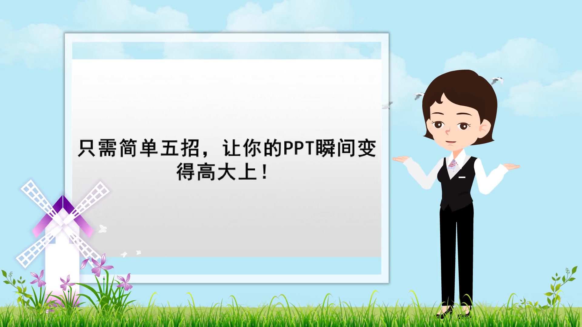 【高级课件制作】只需简单五招,让你的PPT瞬间变得高大上!