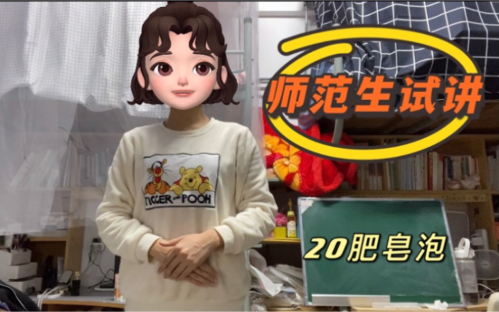 师范生备赛练习/部编版小学语文三年级下册《肥皂泡》课文试讲