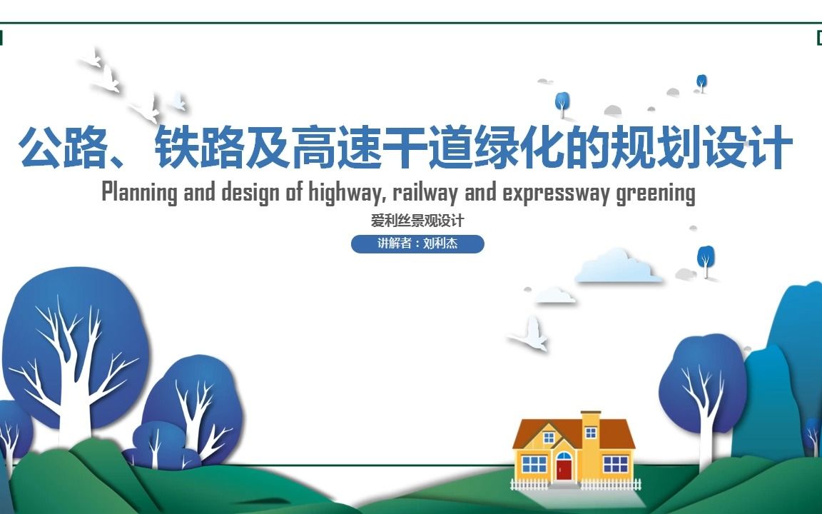 公路、铁路及高速干道绿化的规划设计