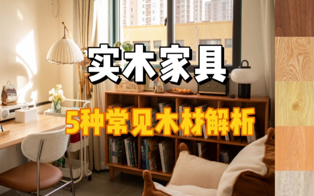 黑胡桃木、橡木、樱桃木、松木、橡胶木…实木家具木材怎么选?5种...