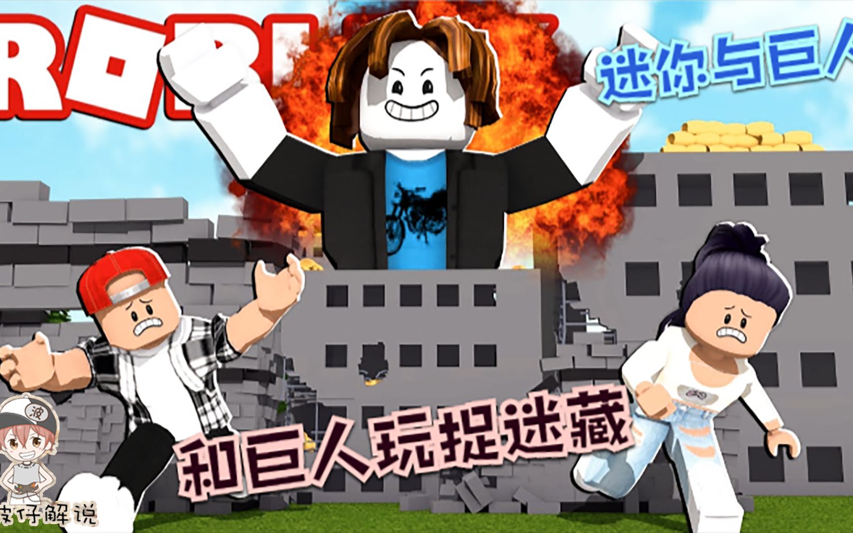 Roblox迷你与巨人:矮人和巨人玩捉迷藏!是谁更有优势?_单机游戏热门...
