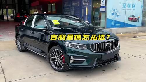 汽车专栏 汽车报价 吉利星瑞 吉利星瑞怎么选?哪个配置最香?